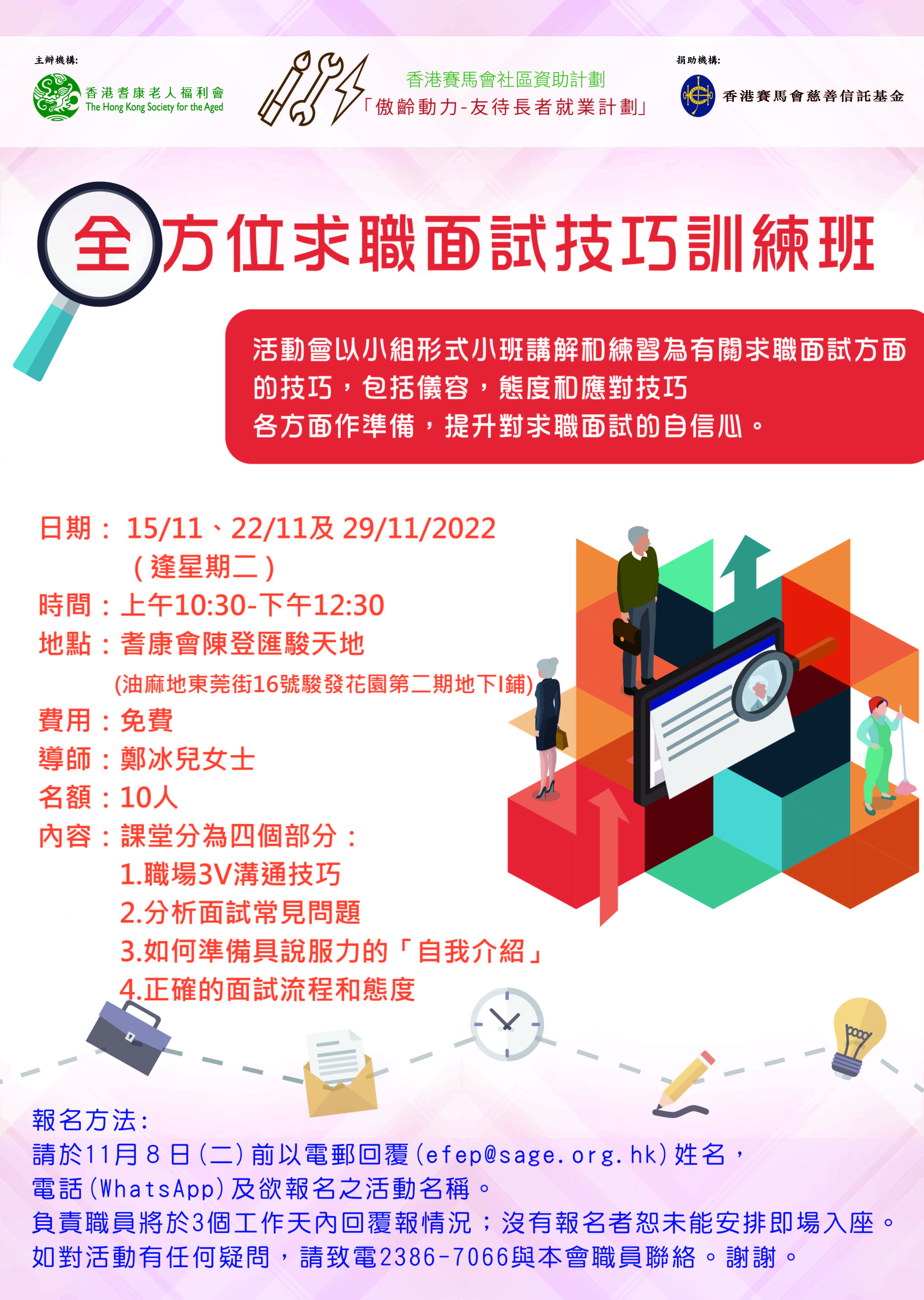 求職面試技巧訓練班 傲齡動力 友待長者就業計劃